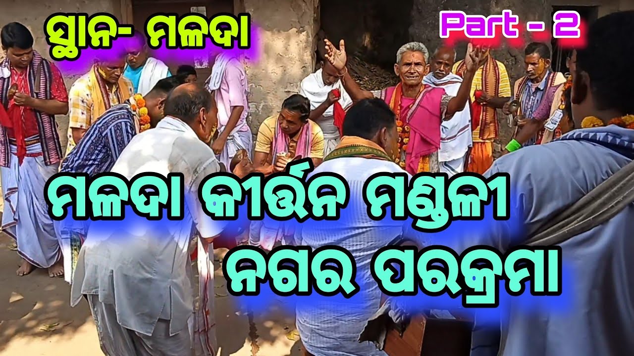 MALDA KIRTAN MANDALI // 8 PAHARA NAMA JANGYA // NAGAR PARIKRAMA // AT- MALDA // Part- 2 - YouTube