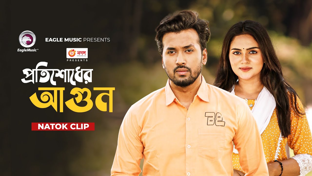 প্রতিশোধের আগুন | Natok clip | Sabuj | Zara | Munshi Barir Maiya Miya ...