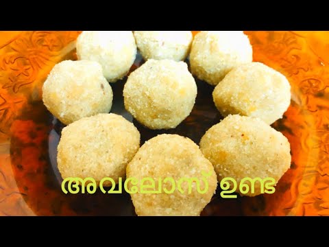 അവലോസ് ഉണ്ട || Avalose unda recipe || - YouTube