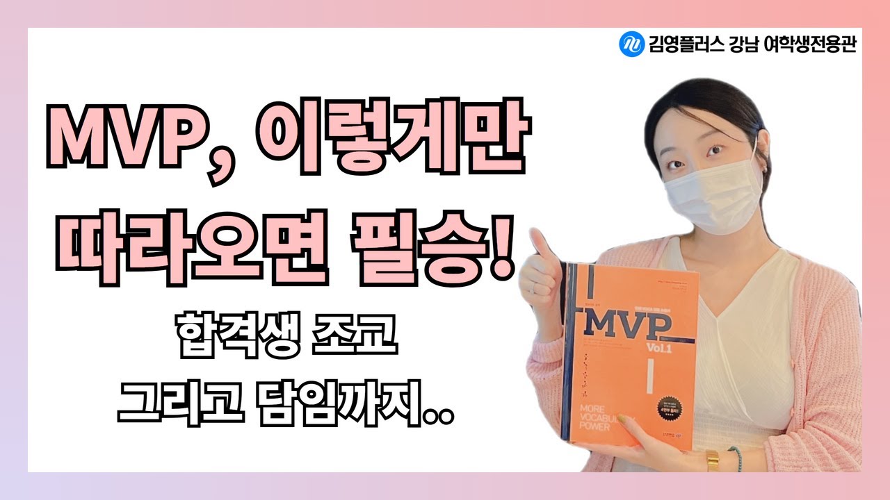 🔥📙 편입 단어의 정석 MVP. 이렇게 학습하면 필승! | 편입단어 | 단어학습법 |김영편입 | 여학생전용관 | 인문계 편입 | - YouTube