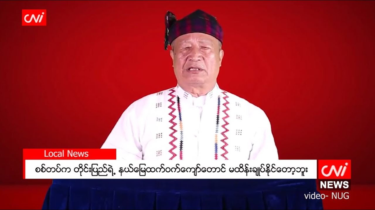 စစ်တပ်က တိုင်းပြည်ရဲ့ နယ်မြေထက်ဝက်ကျော်တောင် မထိန်းချုပ်နိုင်တော့ဘူး Youtube
