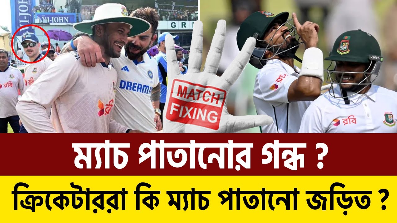 বাংলাদেশের ক্রিকেটাররা ম্যাচ পাতানোর সাথে জড়িত ? Ban vs Ind Test ...