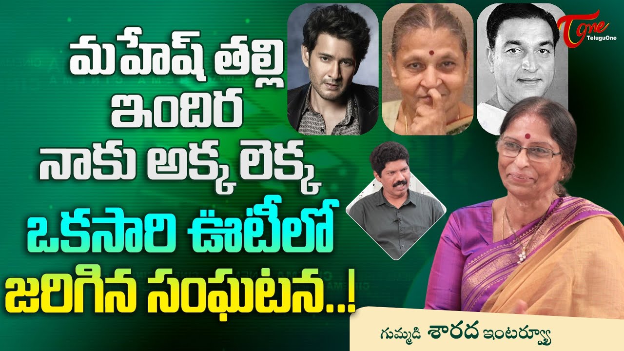 Gummadi Daughter Sarada Interview | మహేష్ తల్లి ఇందిర నాకు అక్క లెక్క ...