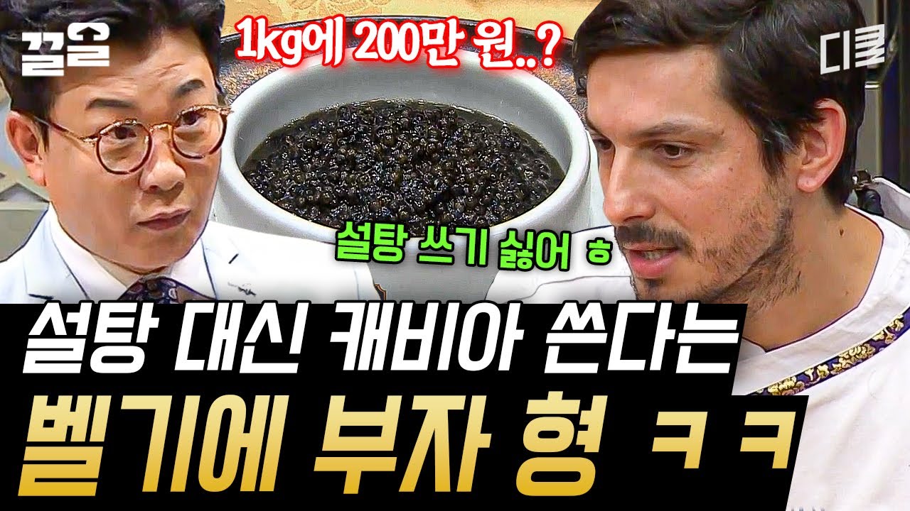 고추장 넣은 육회에 계란 대신 캐비아를 셰프가 벨기에 부자형이기에 가능한 일ㄷㄷ 한식대첩고수외전 Youtube