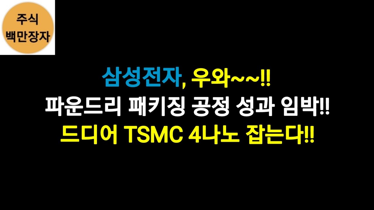 삼성전자, 우와~~!! 파운드리 패키징 공정 성과 임박!! 드디어 TSMC 4나노 잡는다!! - YouTube