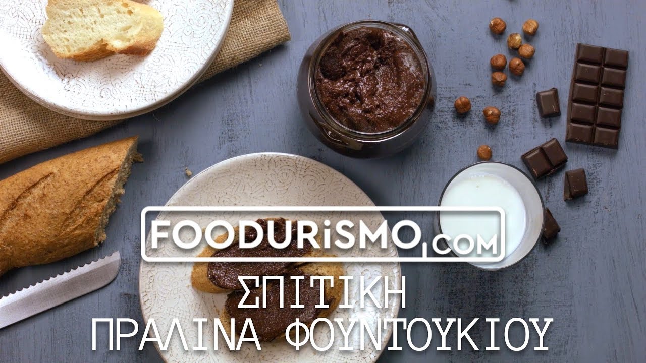 ΣΠΙΤΙΚΗ ΠΡΑΛΙΝΑ ΦΟΥΝΤΟΥΚΙΟΥ (FOODURISMO.COM) - YouTube