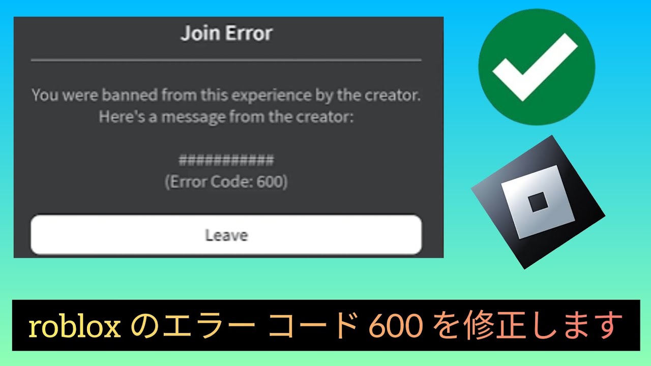 Roblox のエラー コード 600 を修正する方法 - YouTube