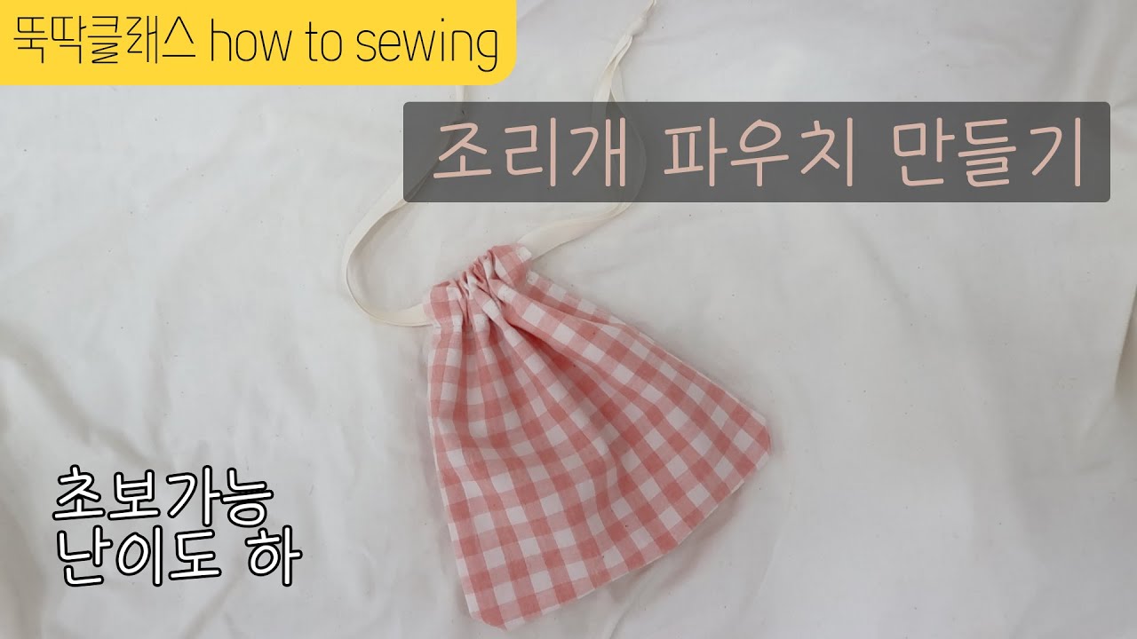 파우치 만들기내가 만들어 내가 쓰는 파우치공방 브이로그스트링 파우치 만들기조리개 가방 만들기소잉 브이로그재봉틀 공방