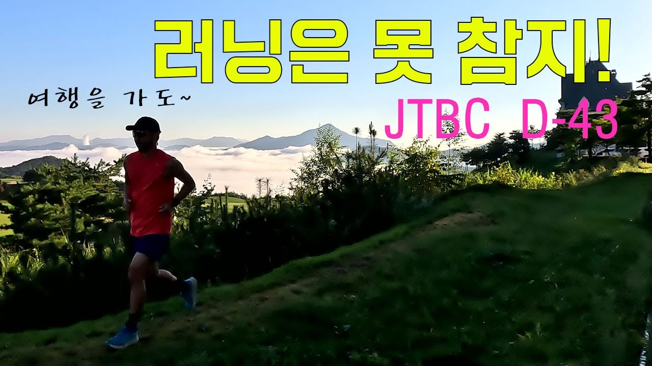 JTBC 마라톤 D-43 완주를 위해!! 여행에서도 몸은 만들어야 하니까~ 소노펠리체 러닝 - YouTube