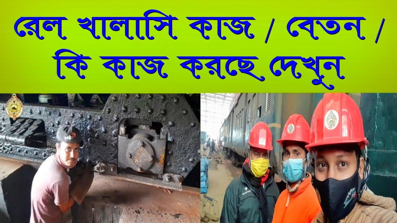 রেল খালাসী কাজ কি | রেল খালাসী দের বেতন কতো | রেল খালাসি পদন্নোতি ...