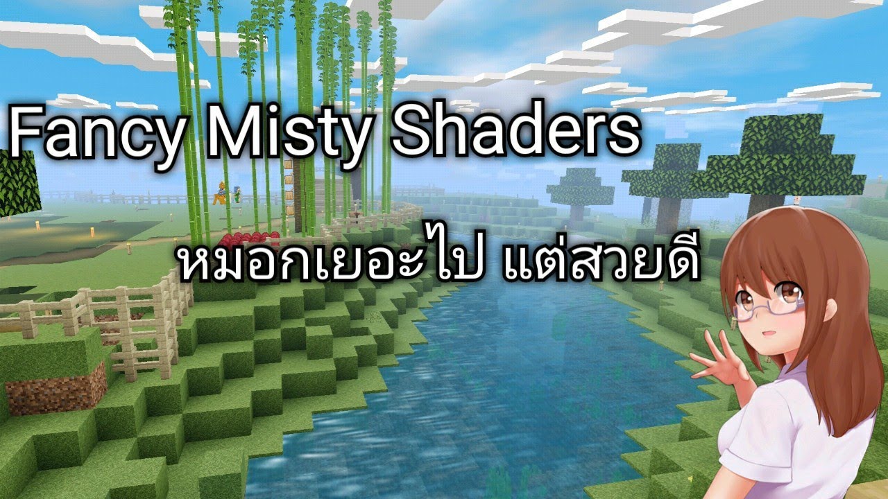 Fancy Misty Shaders แสงเงาสวยๆ Minecraft PE 1.17 - YouTube