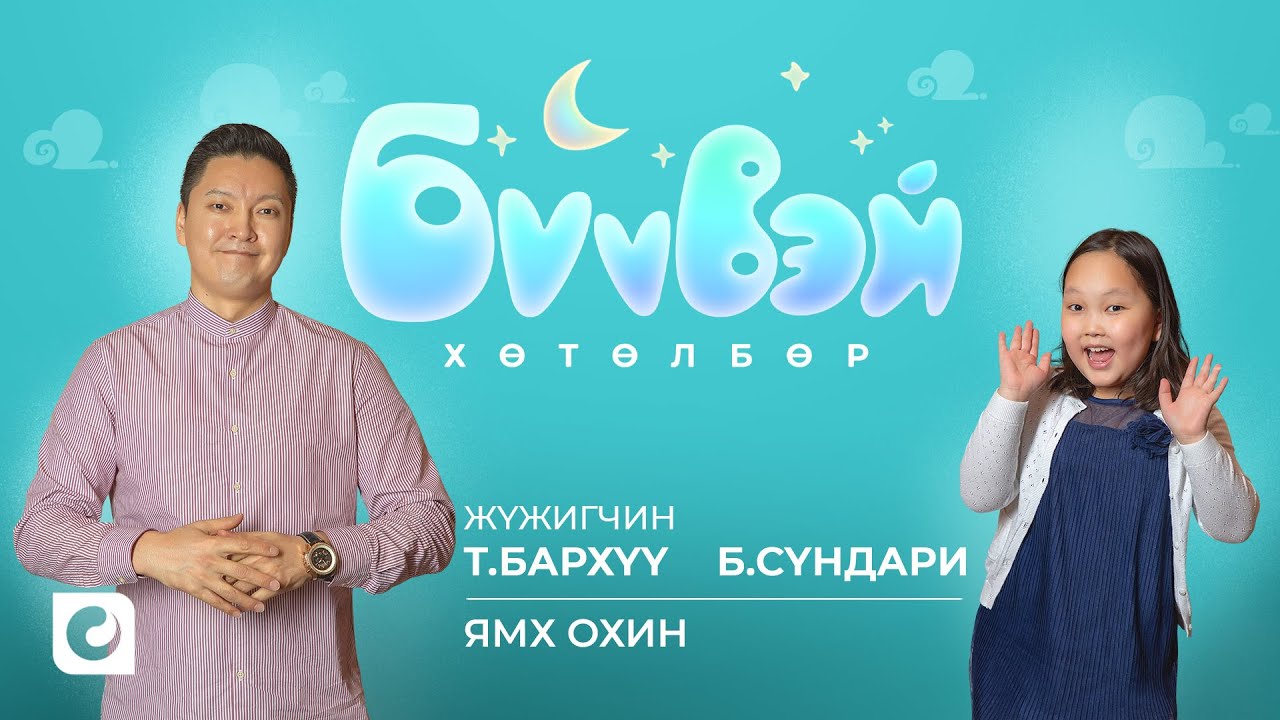 Ямх охин Жүжигчин Т Бархүү Б Сүндари Бүүвэй Хөтөлбөр Unitel Youtube