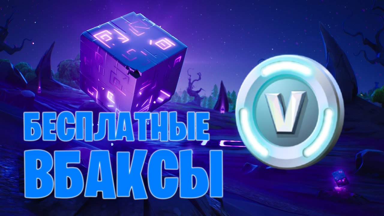 КАК БЕСПЛАТНО ПОЛУЧИТЬ КОД НА В-БАКСЫ | СЕКРЕТНАЯ КАРТА С БЕСПЛАТНЫМИ В ...