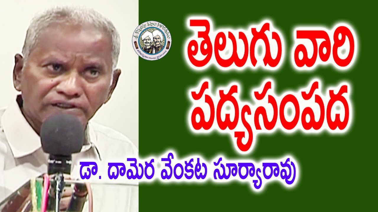 తెలుగు వారి పద్యసంపద | Dr. Damera Venkata Surya Rao | Kopparapu Kavulu ...