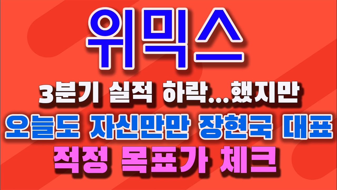 위믹스 전망 3분기 실적 하락했지만 오늘도 자신만만 장현국 대표 이대로 괜찮을까 향후 전망 확인 위믹스메인넷 위믹스달러 장현국대표 위믹스호재 위믹스목표가