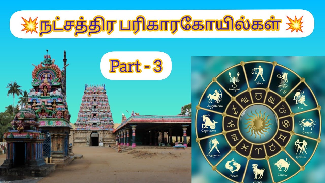 Part-3 💥 உத்திரம் நட்சத்திரத்திற்கான நட்சத்திரதிருக்கோயில்🛕# ...