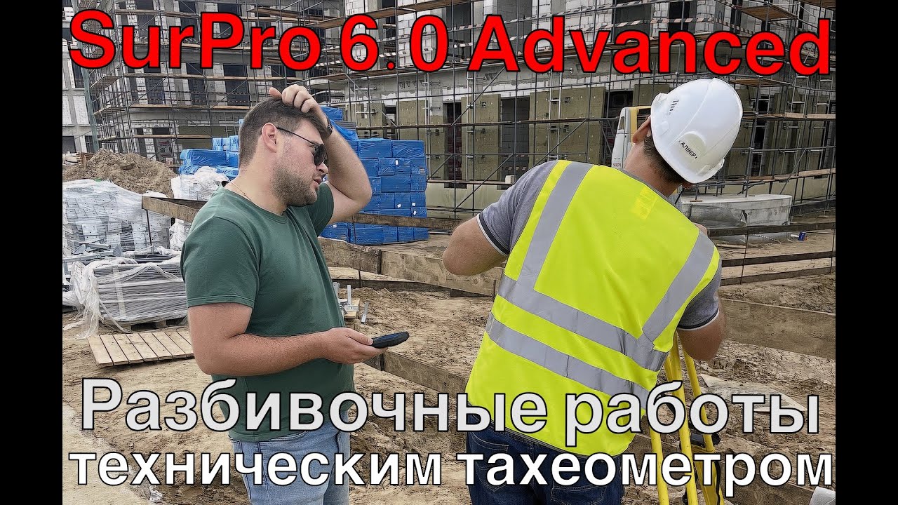 СБЕР СИТИ. Работа с тахеометром в SurPro6.0 - YouTube