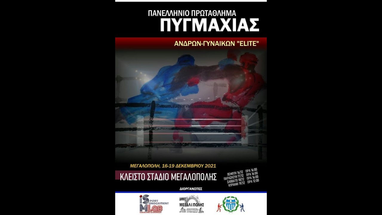 16/12/2021 - ΠΑΝΕΛΛΗΝΙΟ ΠΡΩΤΑΘΛΗΜΑ ΠΥΓΜΑΧΙΑΣ ΑΝΔΡΩΝ-ΓΥΝΑΙΚΩΝ ELITE 2021 ...