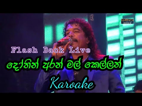 Dothin aran mal kellan mal Song karoake flash back live... - YouTube