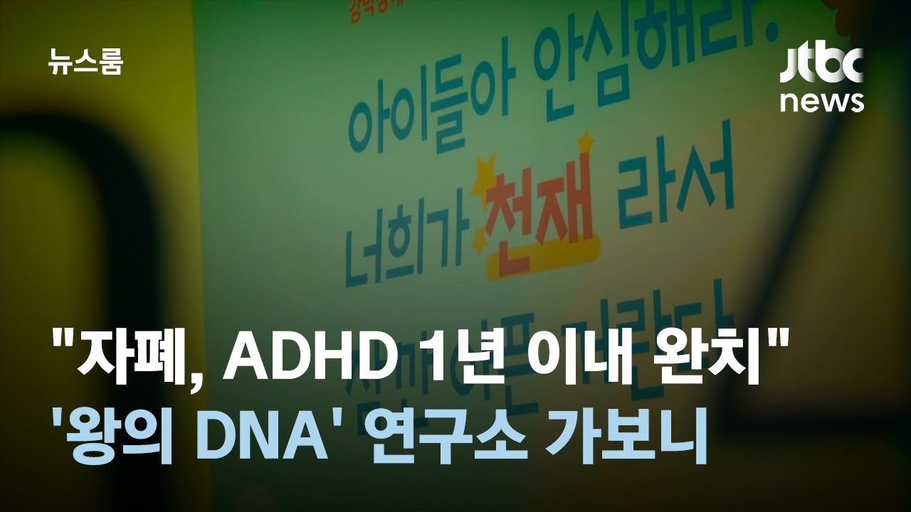 "자폐, ADHD 1년 이내 완치"…'왕의 DNA' 연구소 가보니 / JTBC 뉴스룸 - YouTube