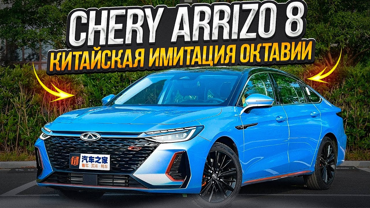 Обзор Cherry Arizzo 8. Стоит отдавать 3 млн рублей за очередную новинку ...