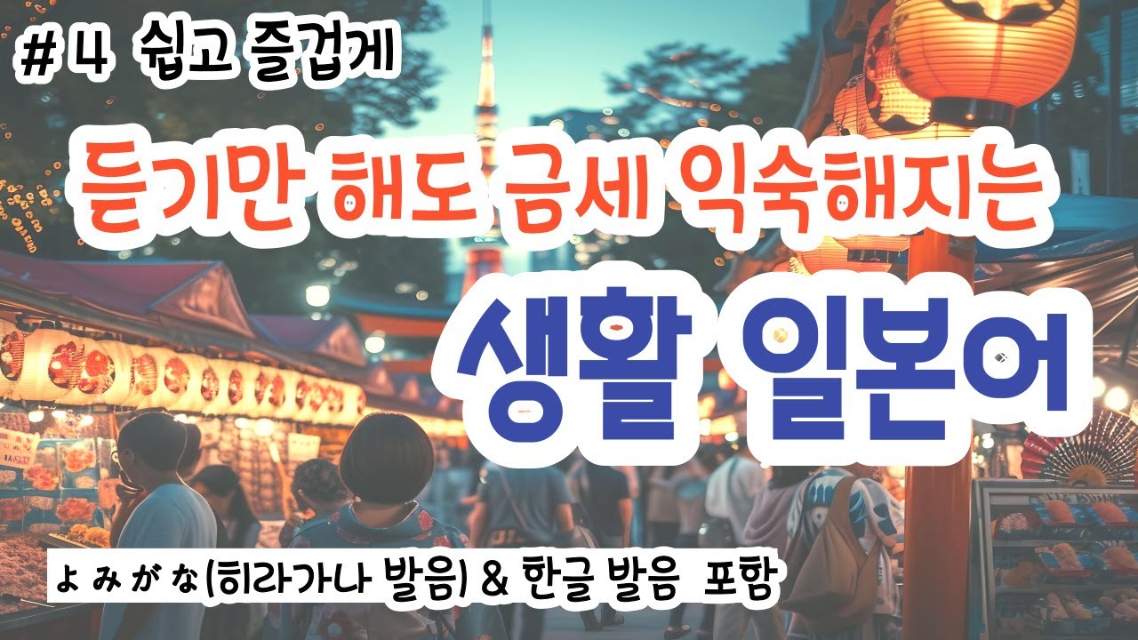 히라가나and한글 발음 듣기만 해도 금세 일본어가 술술~ 생활일본어 2 일본어 독학 기초 일본어 표현일본어 일본어기초일본어독학일본어회화일본어발음히라가나기초