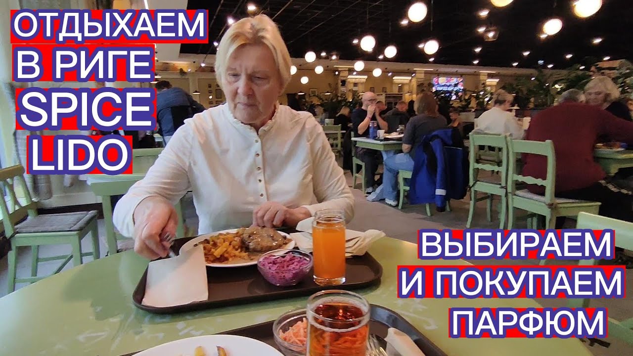 НАШ ВЫХОДНОЙ В РИГЕ . ТЦ SPICE РЕСТОРАН LIDO . ВЫБИРАЕМ И ПОКУПАЕМ ...