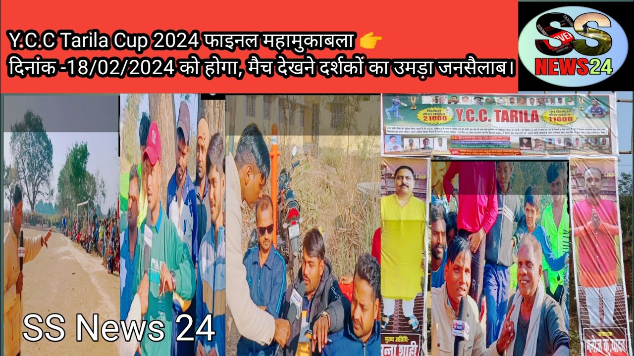 Y.C.C Tarila कप धनवती खेल मैदान में क्रिक्रेट मैच देखने उमड़ा भिड़ ...