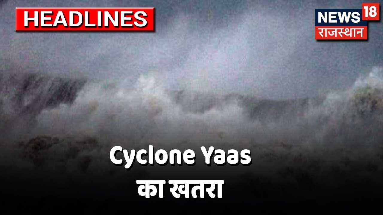 26 से 30 मई तक Yass Cyclone का अलर्ट,ओडिशा के तट पर पहुंचेगा यास ...
