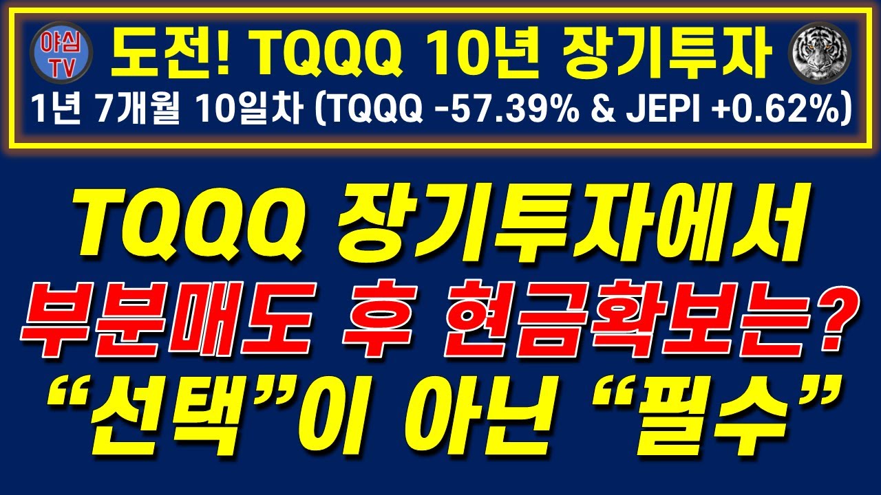 [TQQQ 리얼 실전투자] TQQQ 장기투자에서 부분매도 후 현금확보는? "선택"이 아닌 "필수" (도전! TQQQ 10년 장기투자ㅣJEPI 월배당 5백만원ㅣ노후준비ㅣ야심 ...