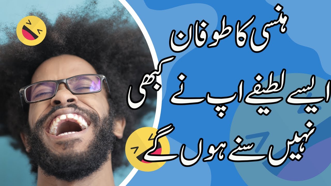 Funny lateefay | Funny Urdu Jokes | Lateefay | Hindi Jokes | Latifa ...