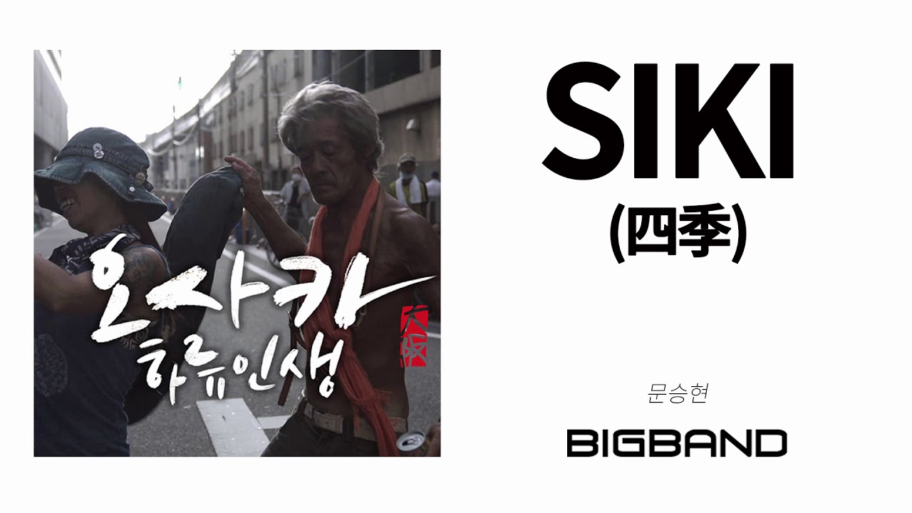 [Official 오사카 하류인생 OST] 문승현 - SIKI (四季)｜MOON SEUNG HYEON - SIKI｜Piano ...