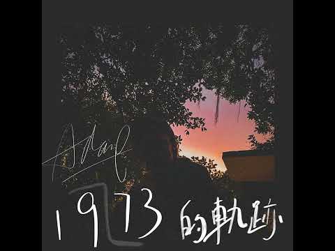 《1973的軌跡》(Byejack&Trickie Bonnie)COVERED BY ADAM CHAN｜A.D.C. Cover Project #2｜20220712