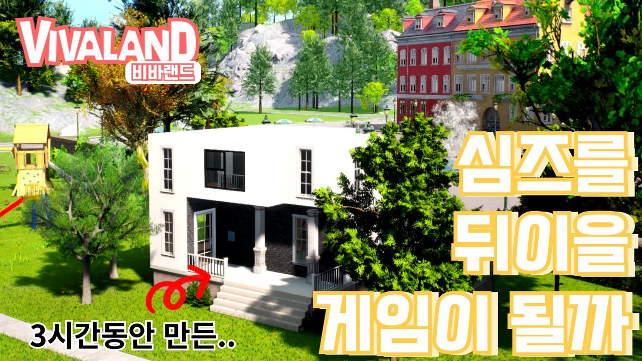 [비바랜드] 심즈를 뒤이을 건축시뮬! 집 먼저 만들어보세요 I VIVALAND DREAM HOUSE - YouTube