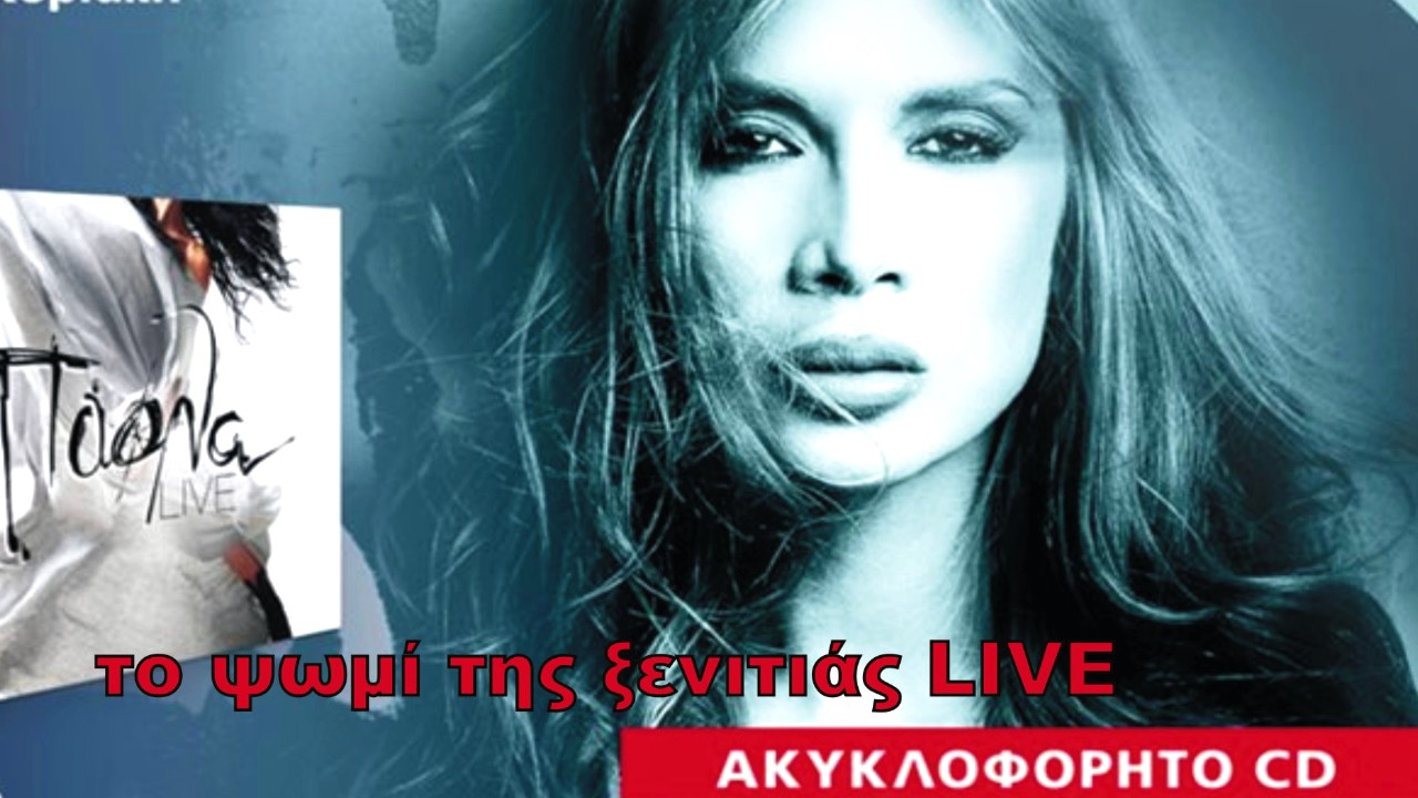 ΠΑΟΛΑ LIVE - 08 το ψωμί της ξενιτιάς - ΣΤΙΧΟΙ ακυκλοφόρητο HQ AUDIO ...