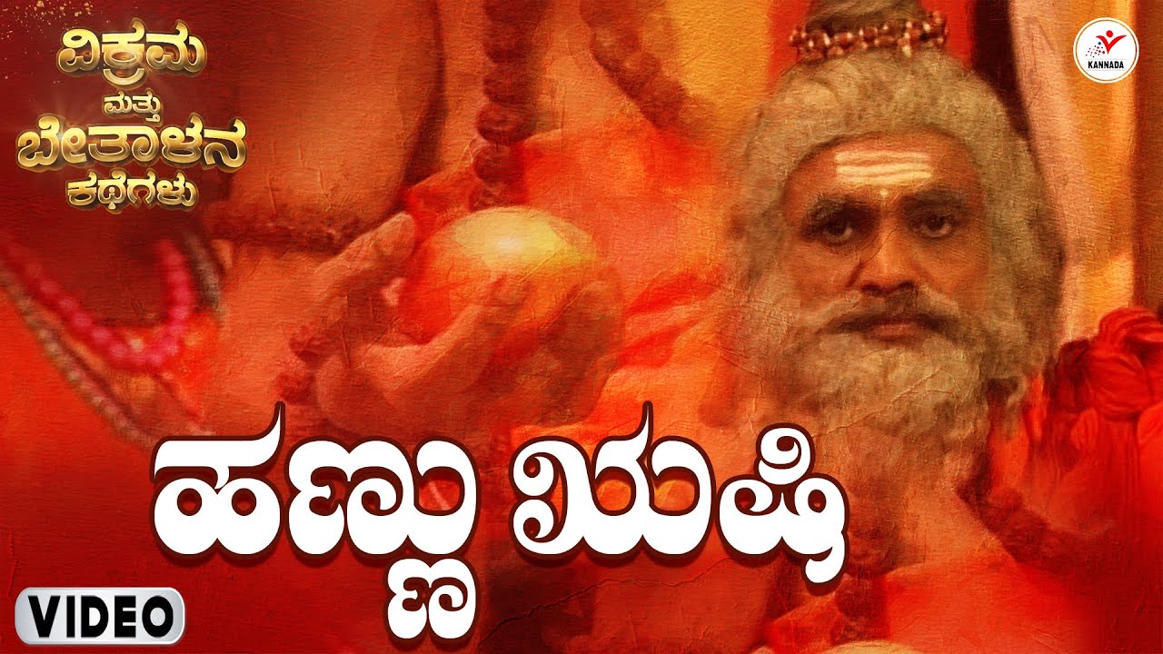 Hannu Rishi - Classic Tales Of Vikram & Betala | ವಿಕ್ರಂ ಮತ್ತು ಬೇತಾಳನ ...