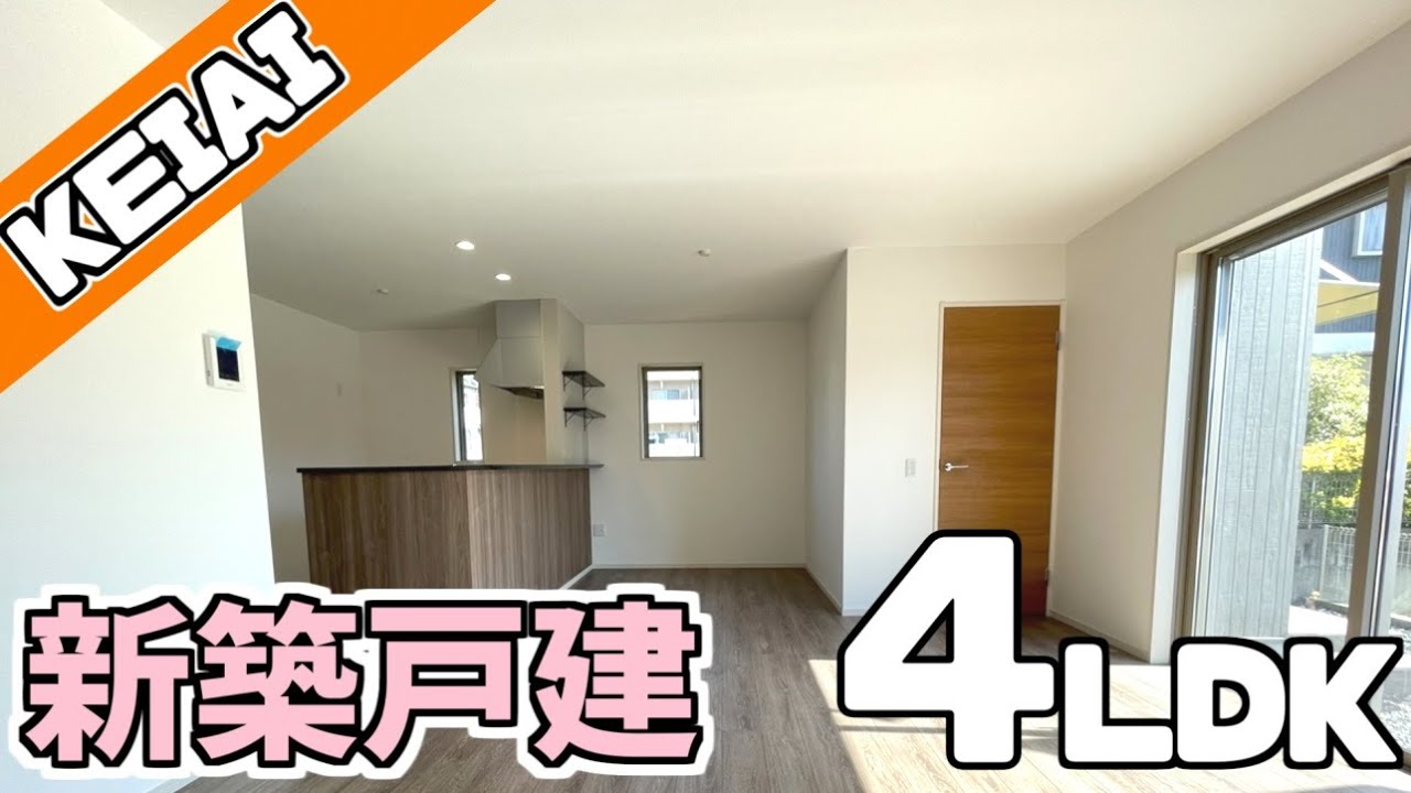 【ケイアイスター】ルームツアー KEIAI 新築戸建て【間取り 4LDK】 - YouTube