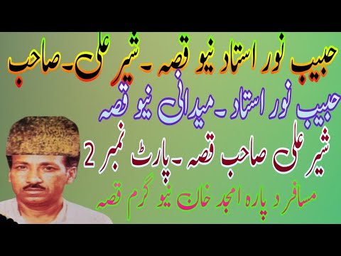 Pashto New qisa 2023  I  sher ali sab new qisa  I  habib noor ustad  I  Pashto New qisa  I  2023