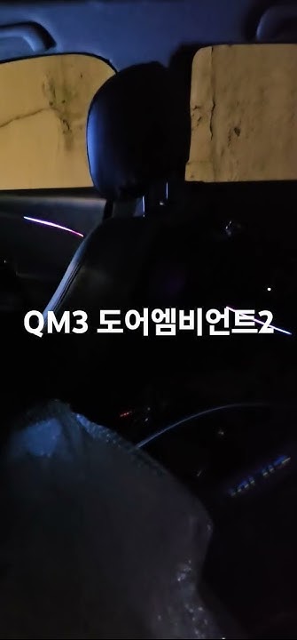QM3 도어엠비언트2 - YouTube