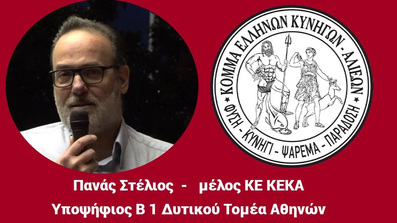 ΟΜΙΛΙΑ ΚΕΚΑ ΠΑΝΑΣ ΣΤΕΛΙΟΣ / ΑΓΙΟΙ ΑΝΑΡΓΥΡΟΙ - YouTube