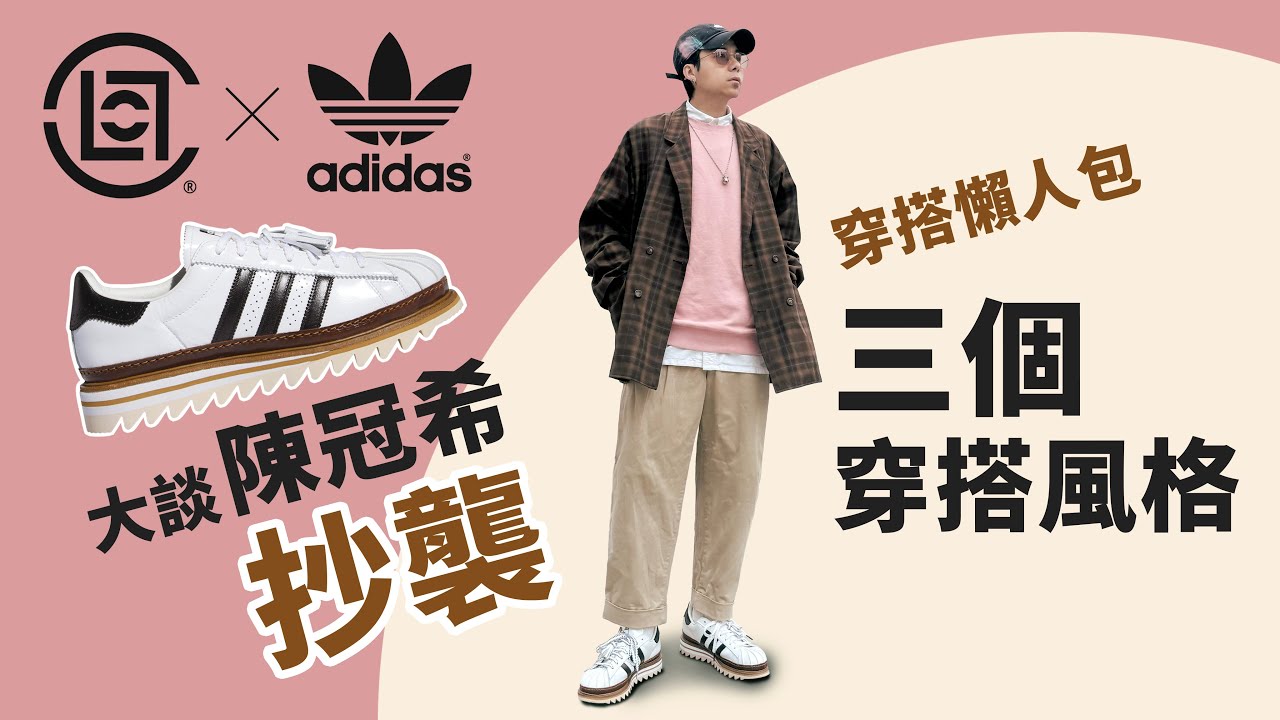 【陳冠希抄襲？】CLOT x Adidas SuperStar by EDC 的三個穿搭風格！#穿搭懶人包！#自拍豪說穿 (中文字幕 ...