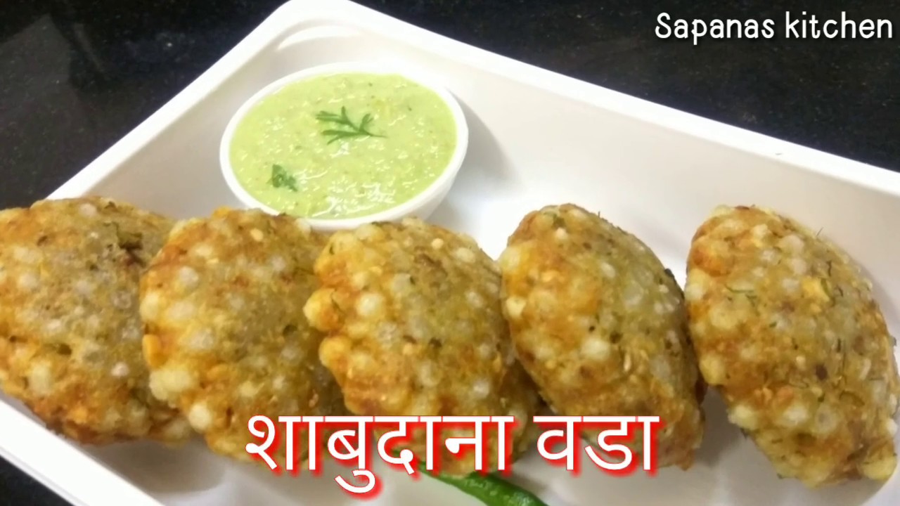 महाशिवरात्री स्पेशल साबुदाणा वडा | कुरकुरीत साबुदाणा वडा | sabudana ...