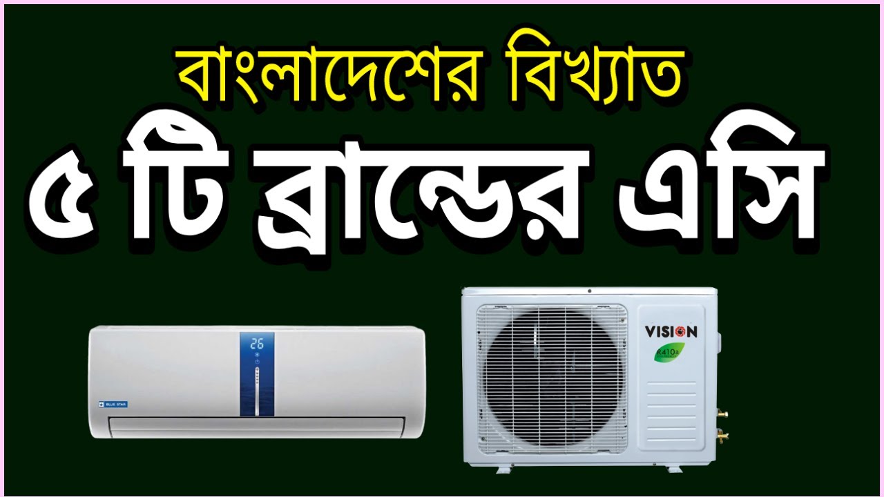 Top 5 Popular AC Brands In Bangladesh YouTube top-5-popular-ac-brands-in-bangladesh-youtube