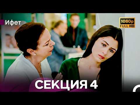 Ифет 4 Секция (Български Дублаж) FULL HD