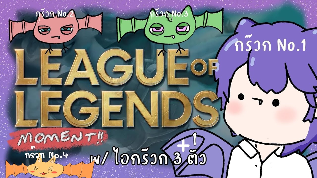 LoL moment 3: สาระ(ไม่มี) กับ ไอกร๊วก 3 + 1 - YouTube