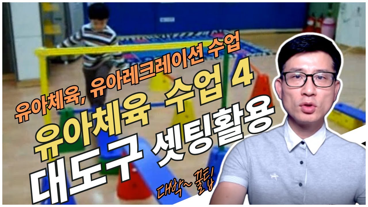 20년차 유아체육 도구활용 꿀팁 제공영상 유아 레크레이션 학교체육 특수체육활용 가능 Youtube