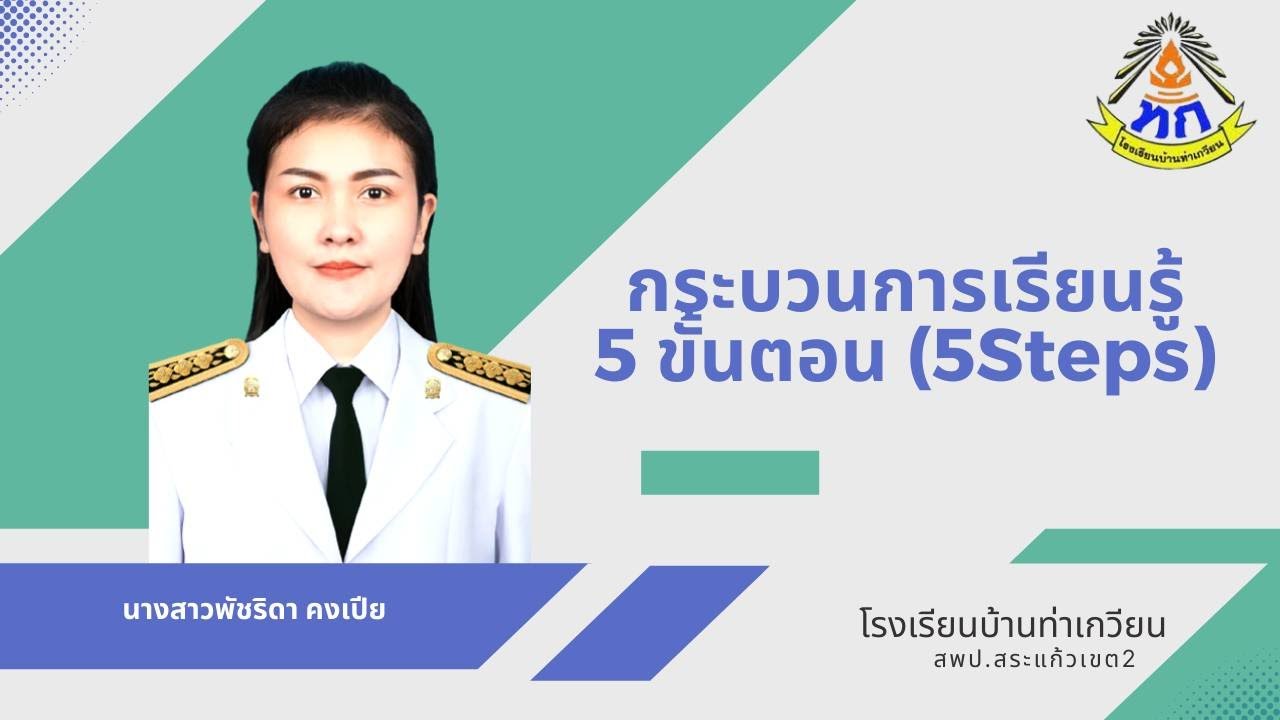 กระบวนการเรียนรู้ 5 ขั้นตอน 5steps - YouTube