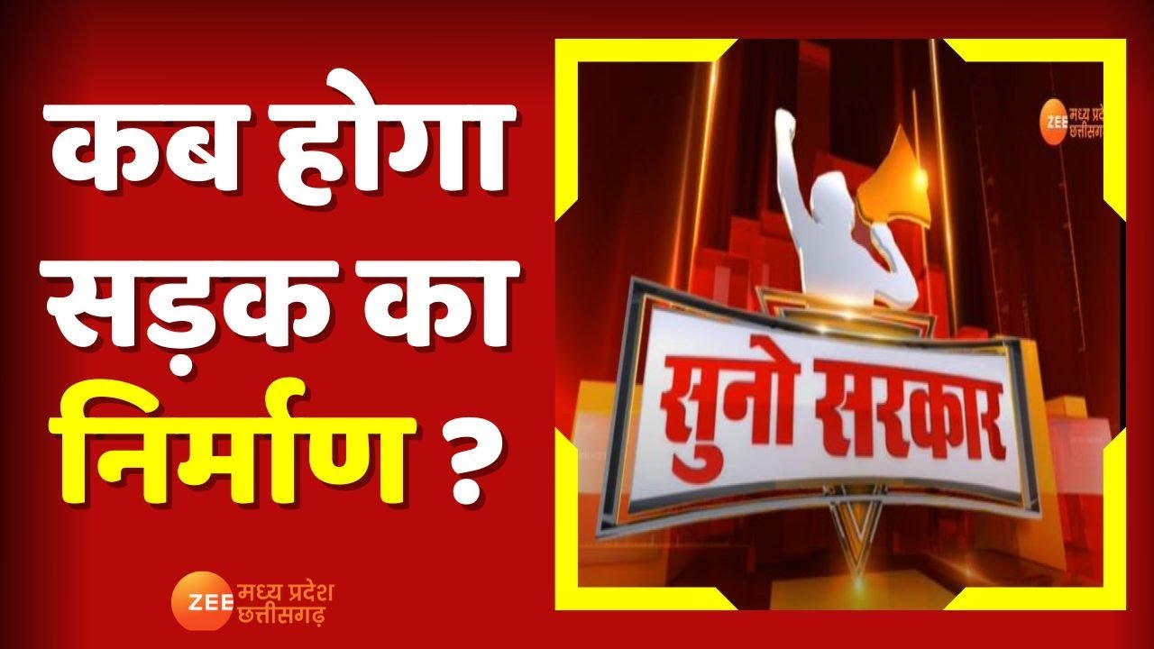 Suno Sarkar: कब होगा सड़क का निर्माण ? | Latest News | Zee MPCG - YouTube