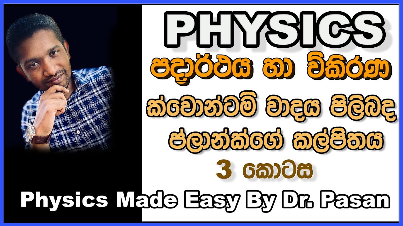 A/L Physics in Sinhala - Matter and Radiation Part 03 ක්වොන්ටම් වාදය ...