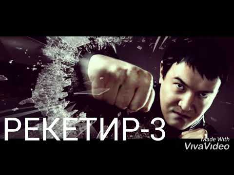 Рекетир 3